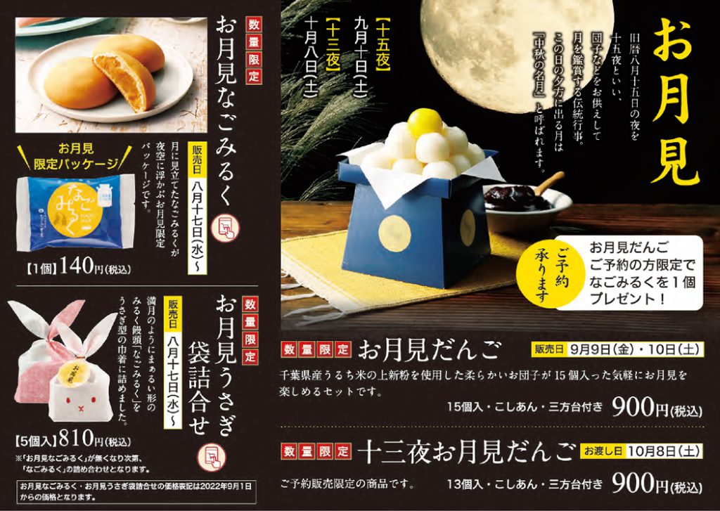Information on "Otsukimi Dango" for viewing the moon | NAGOMI-YONEYA ...